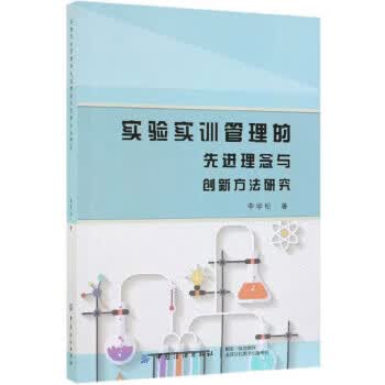 实验实训管理的先进理念与创新方法研究