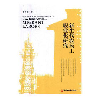 新生代农民工职业化研究9787513652414 中国经济出版社