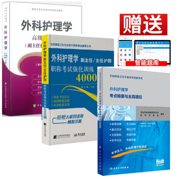 高级卫生资格 外科护理学教材+强化训练4000题+考点精要与全真模拟 副主任 主任护师赠题库副高正高 （全三册套装）
