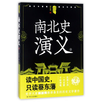 南北史演义(上)/中国历代通俗演义
