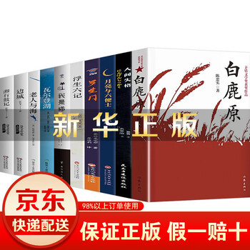 白鹿原未删减版 原著陈忠实著+人间失格月亮与六便士我是猫罗生门浮生六记瓦尔登湖老人与海 社会小说书籍 白鹿原全10册