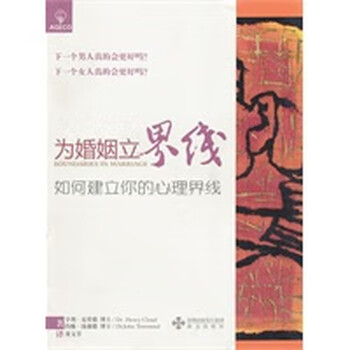 《为婚姻立界线》