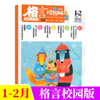 格言杂志 校园版 2022年1-2月合刊 上