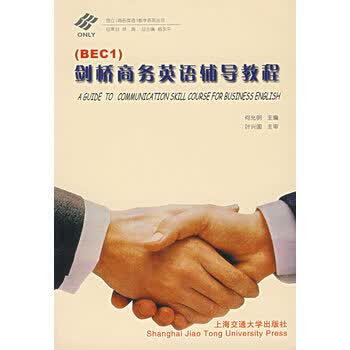 剑桥商务英语辅导教程.BEC1【正版图书】