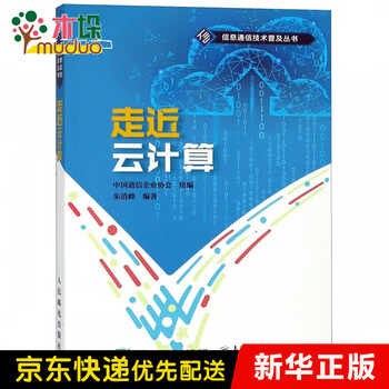 走近云计算/信息通信技术普及丛书