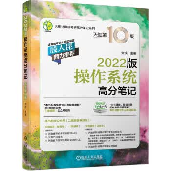 操作系统高分笔记(2022版 天勤第10版)
