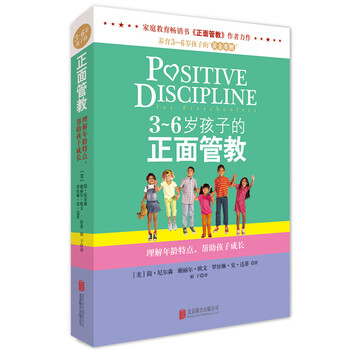 《3～6岁孩子的正面管教》