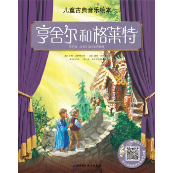 亨舍尔和格莱特 [奥]彼得·弗里德 绘