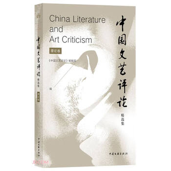 <中国文艺评论>精选集.理论卷