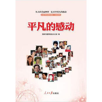 凡的感动/传记/互联网信息办公室编/人民日报出版社/9787511513311