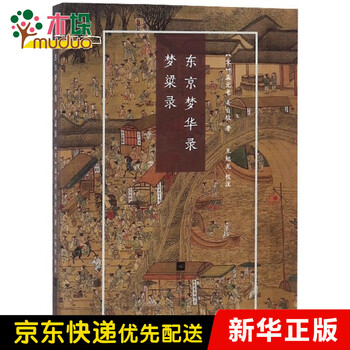 东京梦华录梦粱录