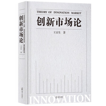 {正版新书}创新市场论9787550730502