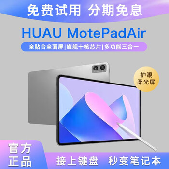 探索HUAWEI MotePad Air平板电脑：体验与评价-十一分