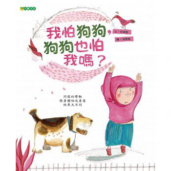 预售 我怕狗狗 狗狗也怕我吗？ 大颖文化