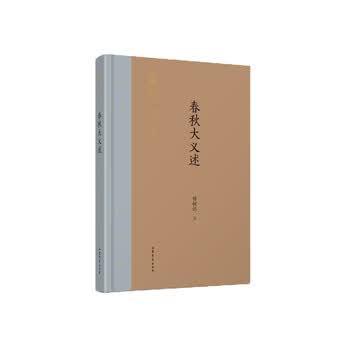 春秋大义述(精)/齐鲁文化研究文库