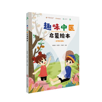 趣味中医启蒙绘本