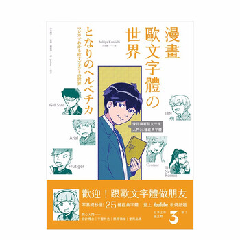 漫画欧文字体の世界 零基础秒懂，像认识新朋友一样，入门25种经典字体 港台原版 字体设计 芦谷国一