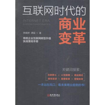 互联网时代的商业变革 李娓婷 新世界出版社 9787510456961 金融与投资 书籍