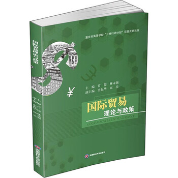 国际贸易理论与政策
