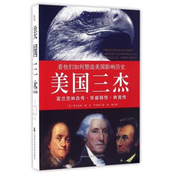 美国三杰(富兰克林自传华盛顿传林肯传)