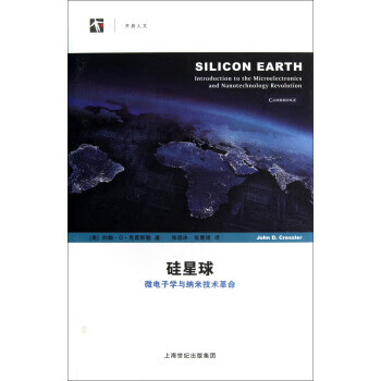 硅星球:微电子学与纳米技术革命【正版图书】