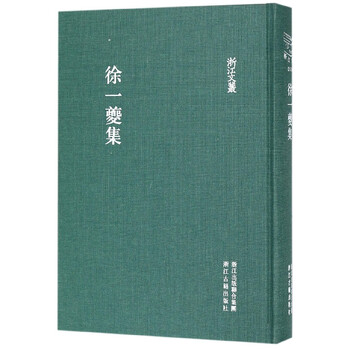 徐一夔集(精)/浙江文丛