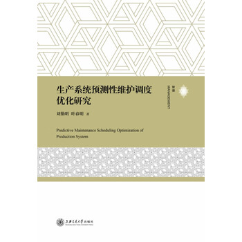 生产系统预测性维护调度优化研究