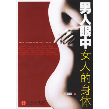 男人眼中女人的身体 【正版图书，放心购买】