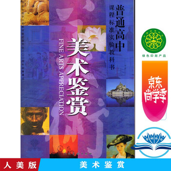 高中美术鉴赏人美版 教材课本 义务教育教科书人民美术出版社高中美术