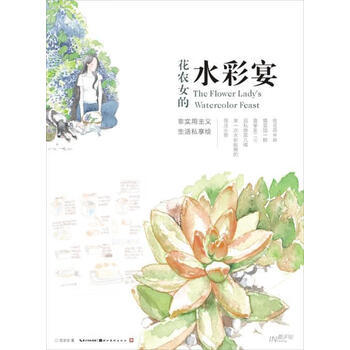 花农女的水彩宴 花农女 绘画 9787539465234