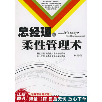 总经理的柔性管理术