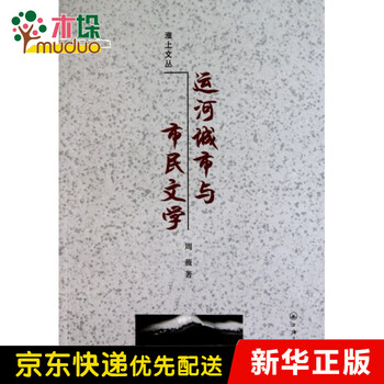 运河城市与市民文学/淮上文丛