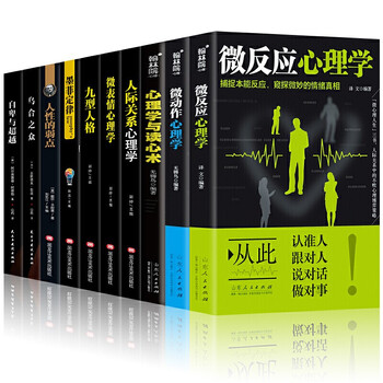 心理学书籍10册人际关系心理学读心术微表情九型人格墨菲定律人际交往掌控术心计社会行为处世心里理