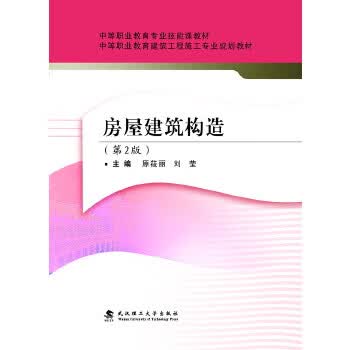 房屋建筑构造（第2版）【正版图书】