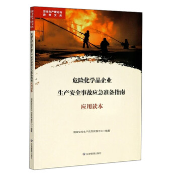 危险化学品企业生产安全事故应急准备指南应用读本/安全生产理论与政策文库