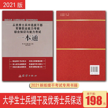 2021年从士兵中选拔干部军事职业能力考核综合知识与能力考试一本通辅导士兵提干大学生本科提干
