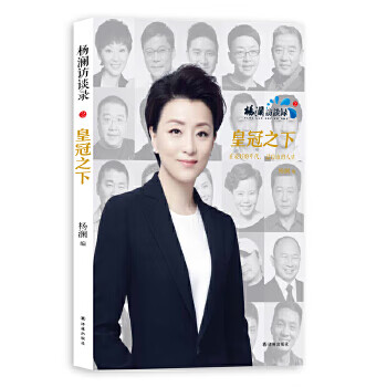 杨澜访谈录之皇冠之下【正版图书】