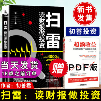 扫雷：读财报做投资 蒋豹 财报分析背后的投资秘密股票投资入门与实战技巧技术分析理财书籍入门基础教程
