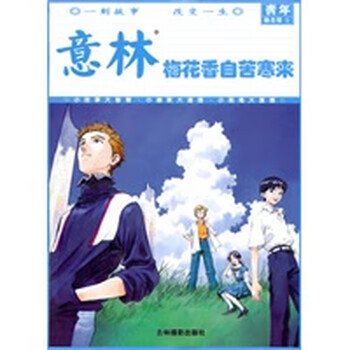 意林青年励志馆(3)：梅花香自苦寒来