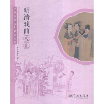明清戏曲观止 本书委会 文学 9787548609179