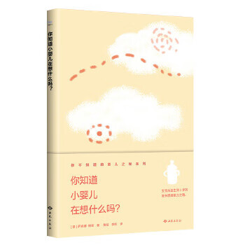 你知道小婴儿在想什么吗？