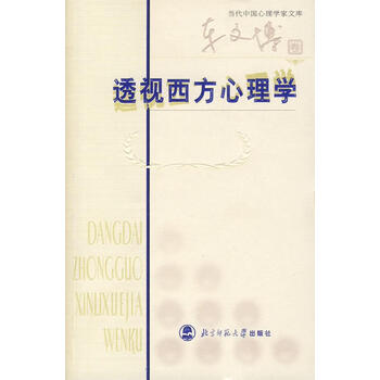 透视西方心理学 车文博 心理学 9787303083732