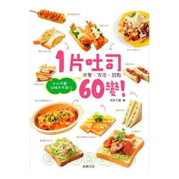 正版 原版进口图书 1片吐司60变! 小小巧思 口味大不同10[笛藤]