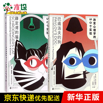 巴甫洛夫的狗&薛定谔的猫    共2册