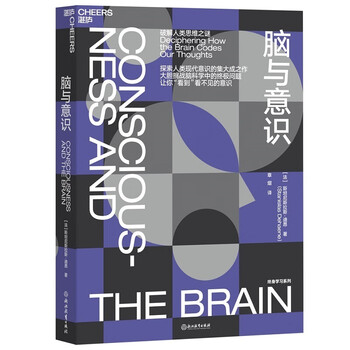 脑与意识 法斯坦尼斯拉斯·迪昂 浙江教育出版社 9787553673844
