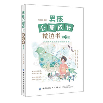 {正版新书}男孩心理成长枕边书9787518073757