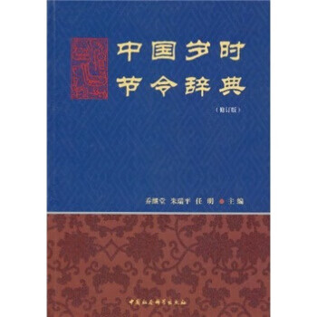 中国岁时节令辞典【正版图书，放心下单】