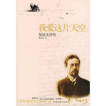 我爱这片天空 契诃夫评传 童道明