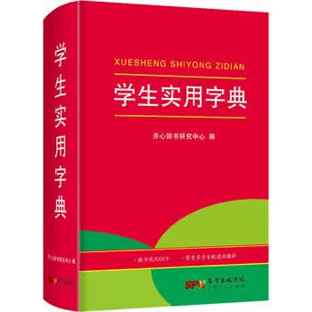 学生实用字典
