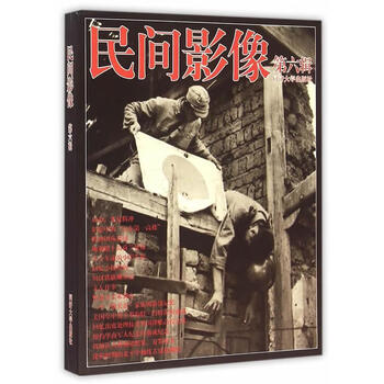 正版 民间影像:第六辑 9787560858760